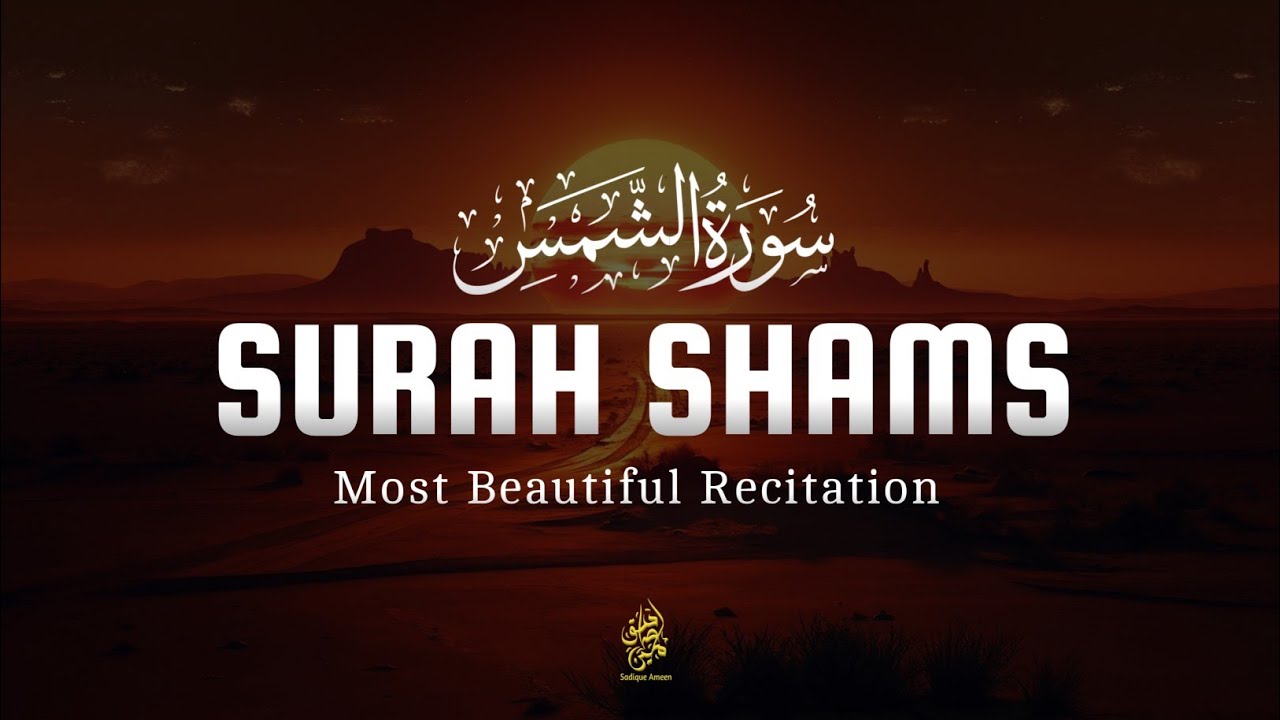 Smooth recitation of surah Shams سورة الشمس Sadique Ameen