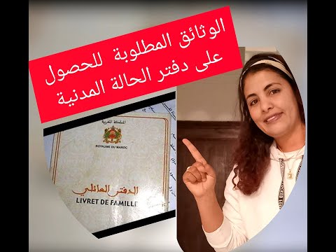 #livret de famille #الحالة المدنية #ملء الاستمارة #