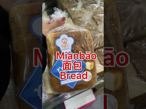 How to say bread in Chinese ? | Pinyin | | Character | | English |