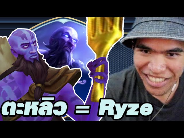 เมื่อผมมีตะหลิว = เล่น Ryze (TFT Set 16) | วิดีโอครีเอเตอร์ :: OS