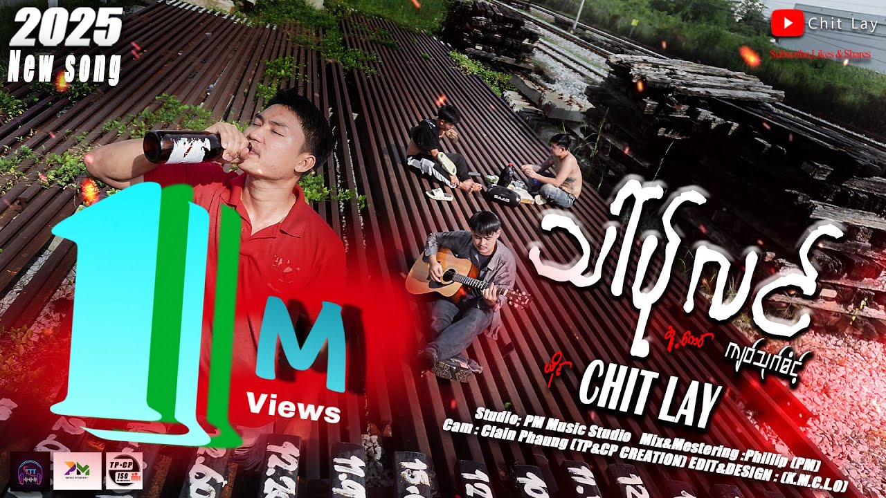 သါ်ပ်ုလင့် Chit Lay Official New Song MV 2025
