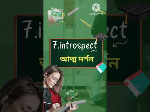 'introspect' meaning in Bengali #englishwords #english #englishgrammar #bengalimeaning #educational