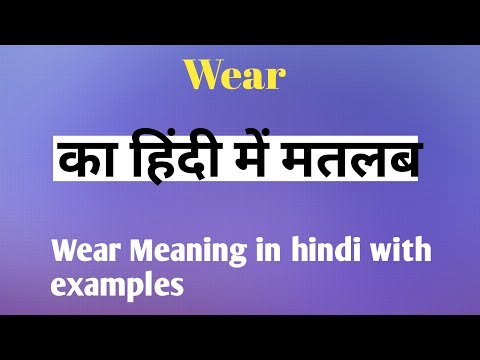 Wear का हिंदी मतलब / Wear Meaning In Hindi / Wear का हिंदी अर्थ / Explained Wear In Hindi