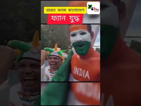 India vs Bangladesh Fan war#asiacup2023 #XtraTimeBangla #india #football #IndianFootball #reels