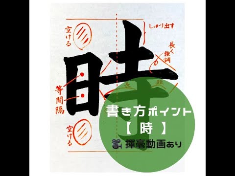 【書道/習字手本】「時」の書き方とコツ(毛筆・大筆・楷書)