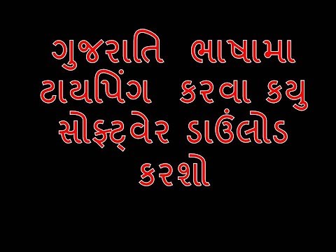 HOW TO MAKE GUJARATI LANGUAGE SOFTWARE DOWNLOAD AND USE