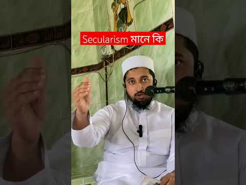 #Secularism মানে কি? #religion #মিজানুর_রহমান_আজহারী