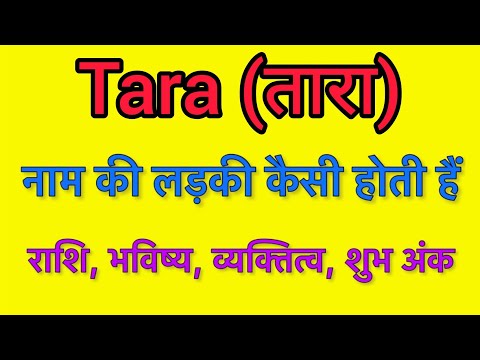 Tara name meaning in hindi | tara naam ka matlab kya hota hai