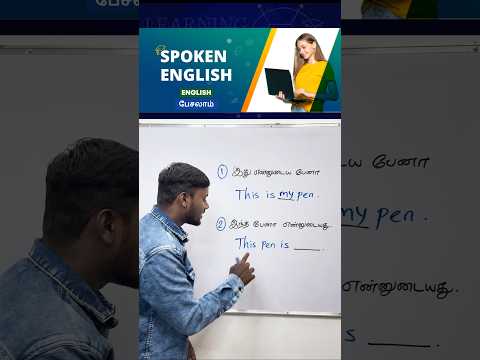 😄MY vs MINE | Basic English Grammar Explained | English Pesalam Shorts | Spoken English in Tamil |