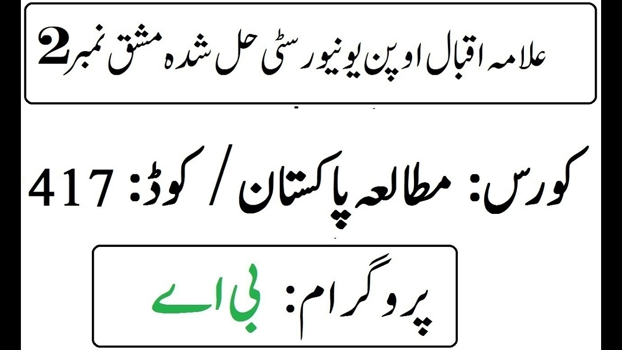 AIOU Code 417 Solved Assignment No 2 Spring 2026 | 03468885319