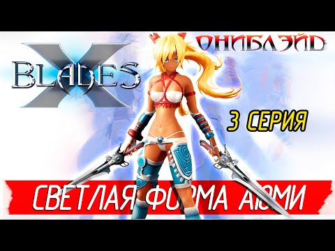 Steam Community :: Video :: X-Blades (Ониблэйд) -3- СВЕТЛАЯ ФОРМА АЮМИ [Прохождение на русском]