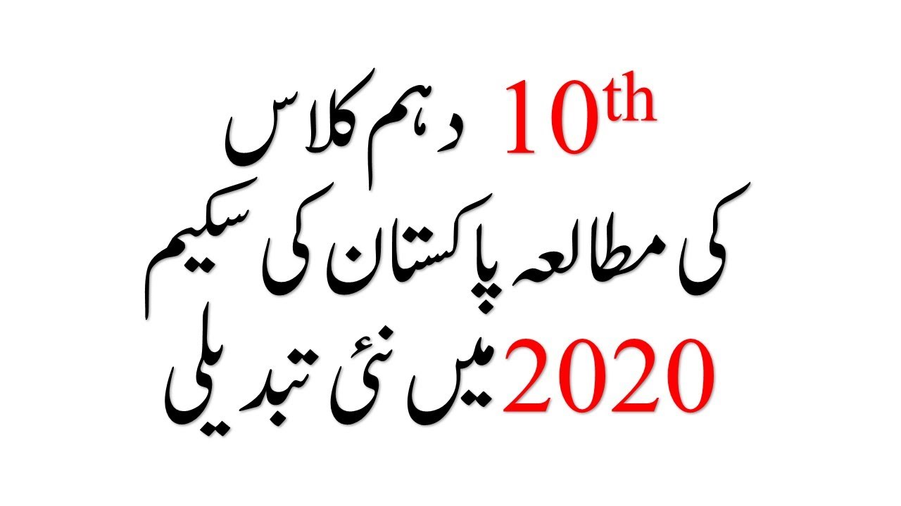 10th Pakistan Studies New Scheme 2020 For All Punjab Boards