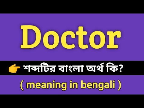 Doctor Meaning in Bengali || Doctor শব্দের বাংলা অর্থ কি || Bengali Meaning Of Doctor