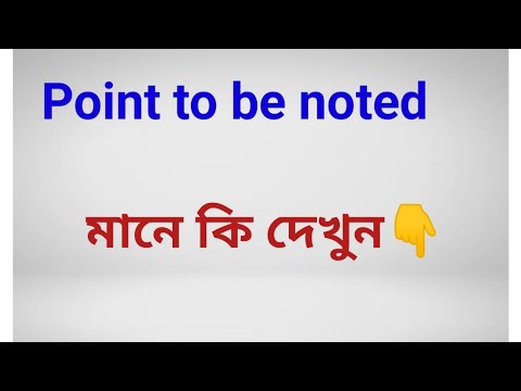 point to be noted meaning in bengali