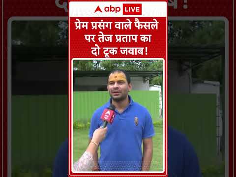 प्रेम प्रसंग वाले फैसले पर तेज प्रताप का दो टूक जवाब!। Tej Pratap । Tejashwi । Anushka । Lalu Yadav