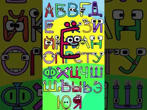 Russian Alphabet Lore Song Part 1 (А-Н)