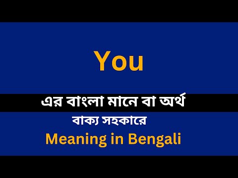 You meaning in bengali/You শব্দের বাংলা ভাষায় অর্থ অথবা মানে কি