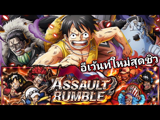 Assault Rumble อีเว้นท์ใหม่สุดชิว เล่นง่ายๆ One Piece Treasure Cruise ...