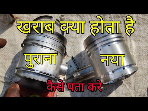 naye Piston Mein purani Piston mein kya Antar hai,Piston Kaise kharab hota hai kaise Pata Karen,