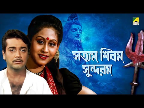 Satyam Shivam Sundaram | সত্যম শিবম সুন্দরম - Full Movie | Prosenjit Chatterjee | Indrani Haldar