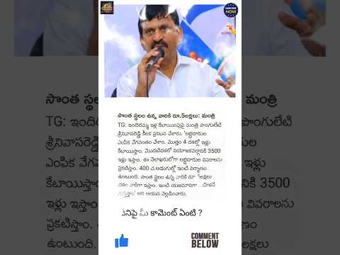 ఇందిరమ్మ ఇళ్ల గురించి కొత్త అప్డేట్ | Indiramma Housing Scheme: