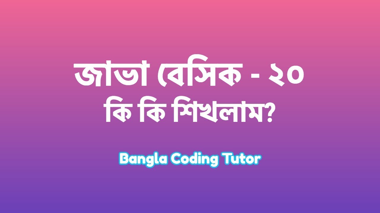 Java Basic- 20: What we learned in this Java Basic Syntax Bangla Tutorial Playlist? Java Bangla.