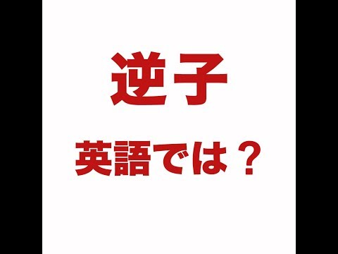 【逆子 英語では? 】「動画で観る!聴く!英語辞書動画」