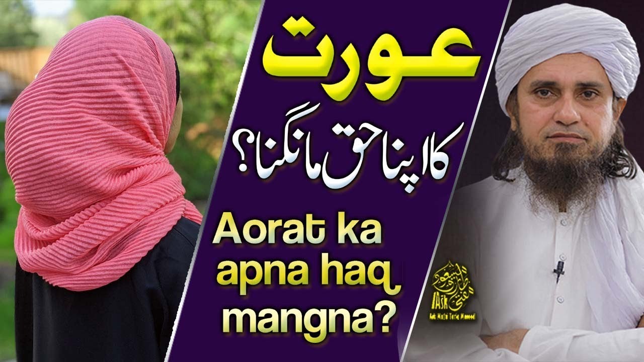 Aurat Ka Apna Haq Mangna | Ask Mufti Tariq Masood