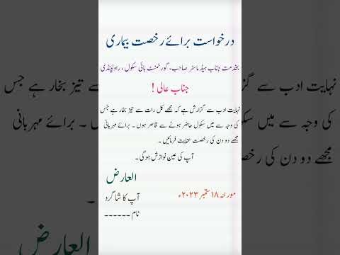 Application for sick leave in Urdu #youtubeshorts #shorts