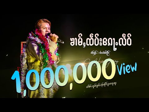 ၶၢမ်ႇၸဵပ်းၵေႃႉလဵဝ် - ၸၢႆးသႅၼ်ၸိူင်း | ข่ามเจ๊บก้อเหลว - จายแสนเจิง【OFFICIAL AUDIO】