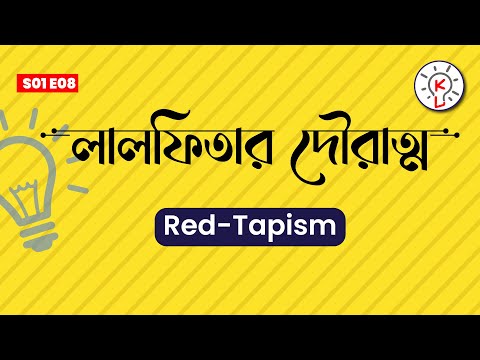 লালফিতার দৌরাত্ম | Red Tapism | পরিভাষা | S01E08