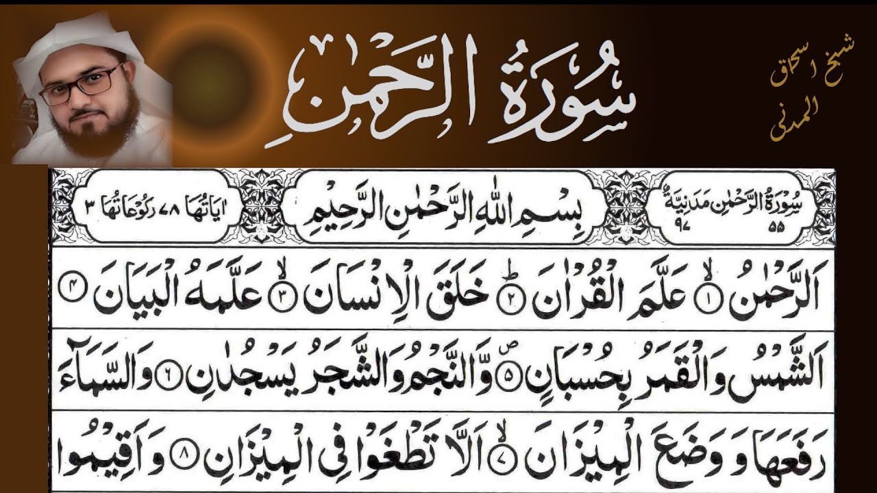 Surah Ar Rahman Surah RAHMAN The Beneficent سورة الرحمن Ar Rehman Full