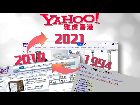 令人悲傷...雅虎奇摩網站演變懶人包 | Yahoo!數十年來的轉變 | 以前的網站都長這樣?!(CC中字)