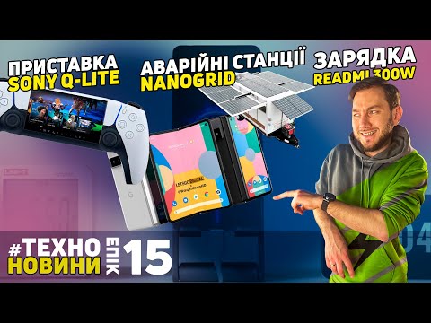 Станції Nanogrid, Зарядка 300W, Приставка Sony Q-Lite, розкладачка Pixel Fold #TechnoEpicNews №15