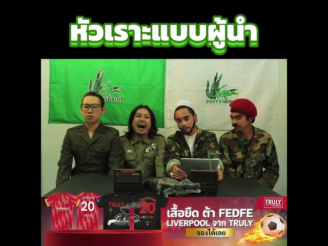 หัวเราะแบบผู้นำ #เฟ็ดเฟ่ #เฟ็ดเฟ่อย่างกะบอยเเบนด์ #เฟ็ดเฟ่🐊 #fedfe # ...