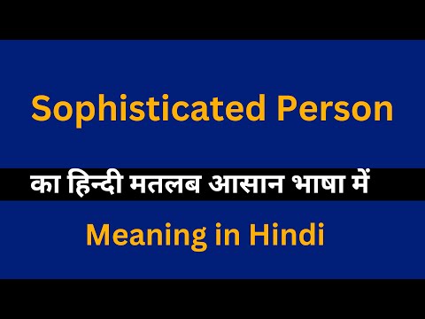 Sophisticated Person meaning in Hindi/Sophisticated Person का अर्थ या मतलब क्या होता है.