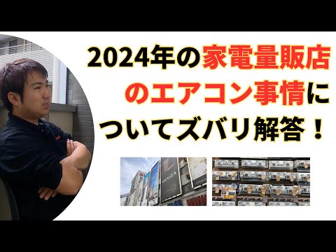 2024年の家電量販店のエアコン事情についてズバリ解答!