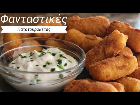 Φανταστικές Πατατοκροκέτες - Classic Potato Croquettes