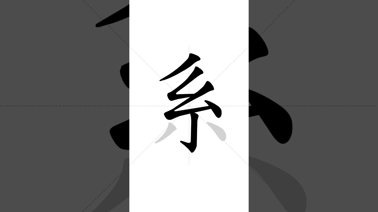 ✔ Stroke order of Chinese character 系(xì) - | HSK handwriting elementary level - 243