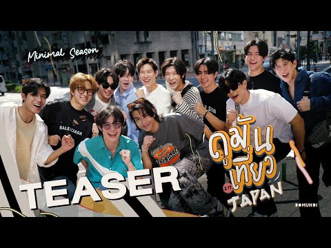 TEASER : ดูมันเที่ยว Japan : Minimal Season
