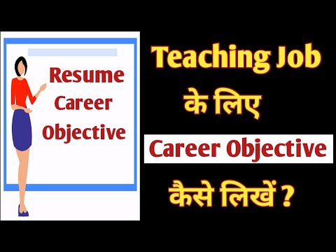 Teaching Job के लिए Career Objective कैसे लिखे | How to write career objective for Teaching jobs |