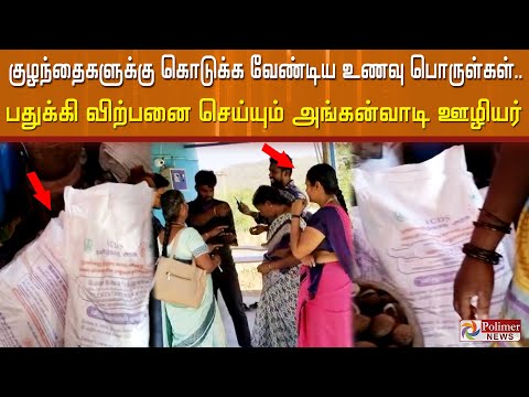 குழந்தைகளுக்கு கொடுக்க வேண்டிய உணவு பொருள்கள்... பதுக்கி விற்பனை செய்யும் அங்கன்வாடி ஊழியர்