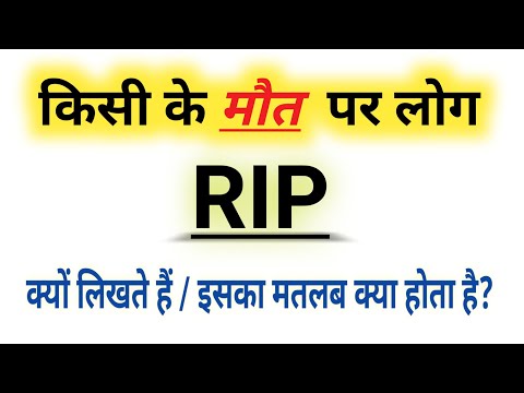 RIP क्यों लिखा होता है | RIP ka Matlab kya hota hai | Full form of R.I.P #rip
