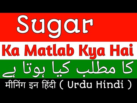 Sugar Meaning | Sugar Meaning In Urdu/Hindi | Sugar Ka Matlab Kya Hota Hai | Sugar Ka Meaning Kya Ha