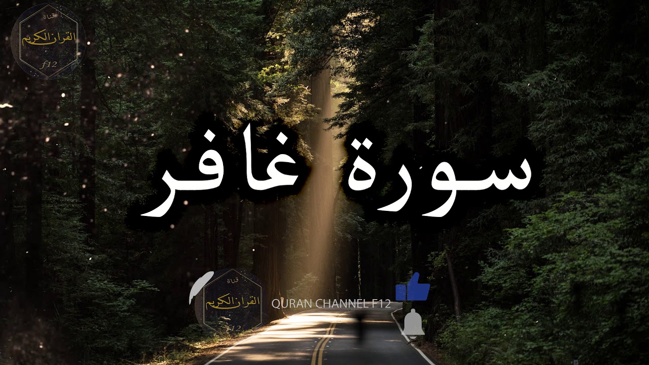 سورة غافر كاملة بصوت جميل جدا هزاع البلوشي Surat Ghafer complete with
