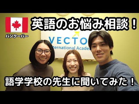 【カナダ留学】英語の悩みを英語語学学校の先生に聞いてみた!【Vectorコラボ後編】