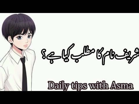 Sharif name meaning in urdu//شریف نام کا مطلب کیا ہے// Sharif name ka Matlab//Daily tips with Asma
