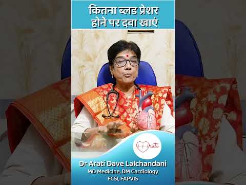 कितना ब्लड प्रेशर होने पर दवा खाएं...Dr Arati Dave Lalchandani, Senior Cardiologist