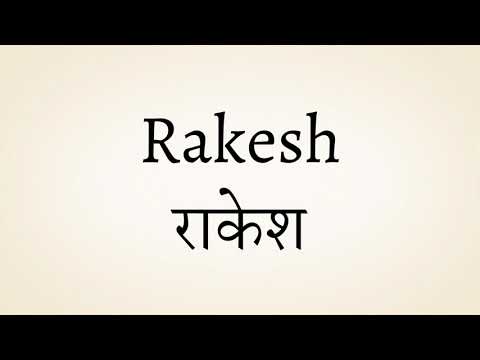 Rakesh meaning of the name | राकेश नाम का मतलब