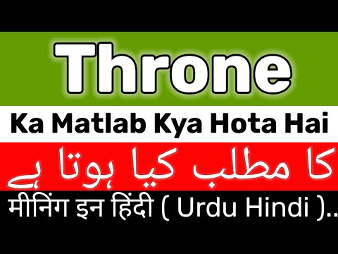 Throne Meaning | Throne Meaning In Urdu | Throne Ka Matlab Kya Hai | Throne Ka Meaning Kya Hai